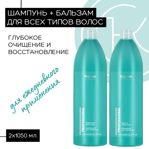 Kapous Professional Шампунь и Бальзам для всех типов волос, 2х1050мл ...