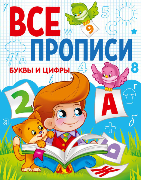 Все прописи. Буквы и цифры. - купить с доставкой по выгодным ценам в ...