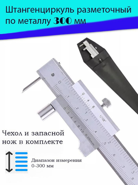 Штангенциркуль разметочный по металлу 300мм в чехле - купить с ...