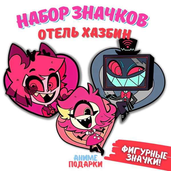 Значки Отель Хазбин набор, деревянные, фигурные (Hazbin Hotel) купить ...