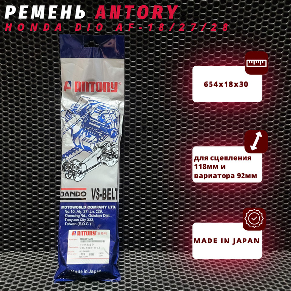 Ремень вариатора 654х18х30 Хонда Дио Antory / Honda Dio 18/27/28 ...