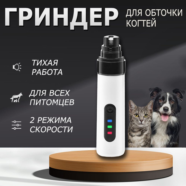 Гриндер когтерез для когтей животных собак и кошек электрический ...