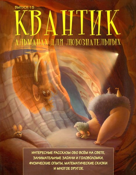 Квантик. Альманах для любознательных. Выпуск 15 - купить с доставкой по ...