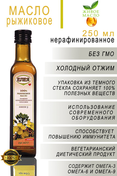 Рыжиковое масло ЕЛЕЯ холодного отжима нерафинированное, высший сорт ...