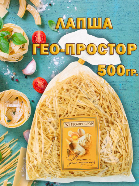 Гео-Простор макаронные изделия лапша домашняя яичная, 500 гр - купить с ...
