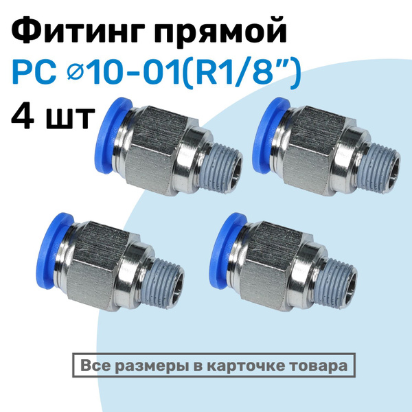 Фитинг цанговый пневматический, штуцер прямой PC 10-01 , 10мм - Внешняя ...