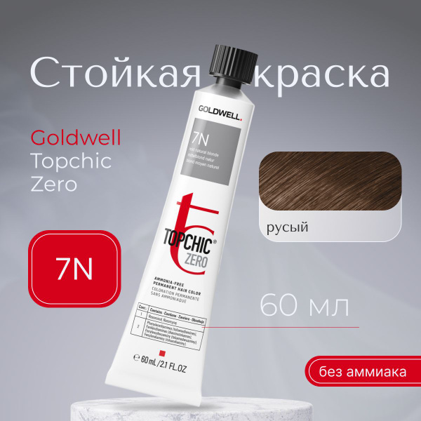 Стойкая краска Goldwell Topchic Zero 7N, без аммиака, русый, тюбик, 60 ...