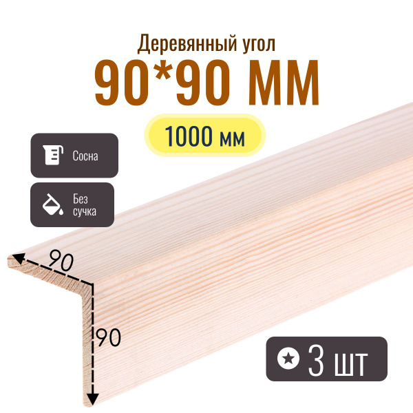 Деревянный уголок 90*90*1000 мм (3 шт) (ВОЗМОЖНА НЕБОЛЬШАЯ ПОГРЕШНОСТЬ ...