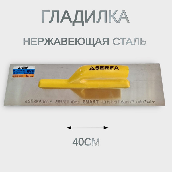 Гладилка из нержавеющей стали 40 см SERFA SMART КОД 157 купить на OZON по низкой цене (931479753)