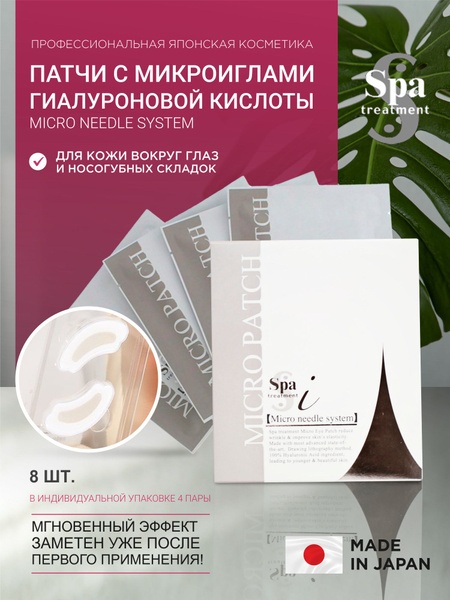 Spa Treatment Патчи с микроиглами 100% гиалуроновой кислоты Spa Treatment iMicro Patch System 8 ...