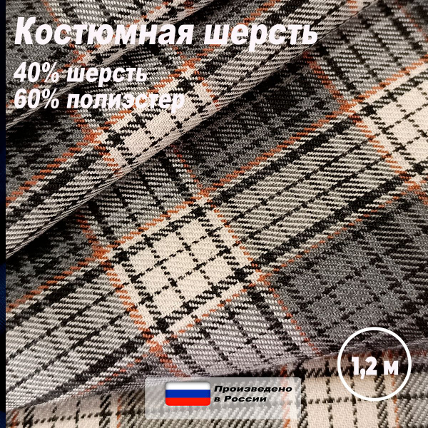 Ткань для рукоделия и шитья костюмная полушерстяная 120 см. Серый ...