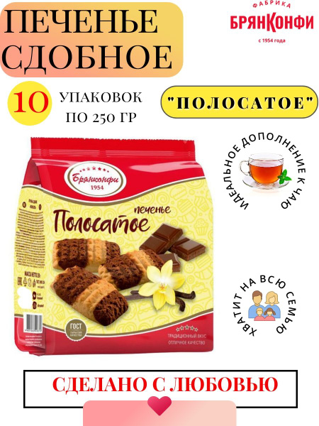 Печенье сдобное "Полосатое" 250 гр, в наборе 10 пачек купить на OZON по ...