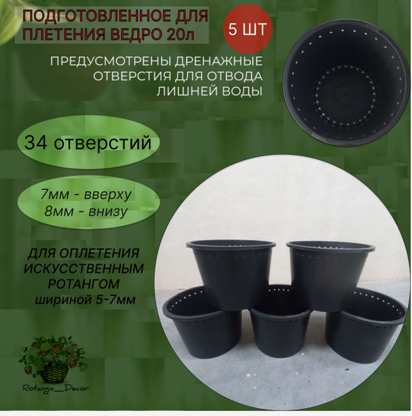 Ёмкость 20л 5 шт для оплетения, создания кашпо из ротанга ротангом ...