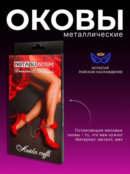 Оковы на ноги БДСМ Bior toys NOTABU, меховые - купить с доставкой по выгодным ценам в интернет ...