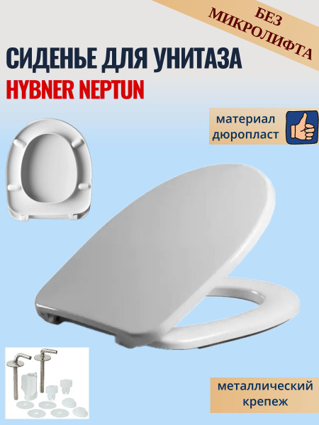 Сиденье для унитаза Hybner Neptun (Хибнер Нептун), дюропласт, без ...