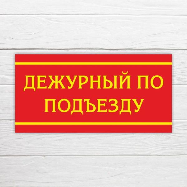 Табличка "Дежурный по подъезду", 40х20 см, ПВХ, 40 см, 20 см - купить в ...