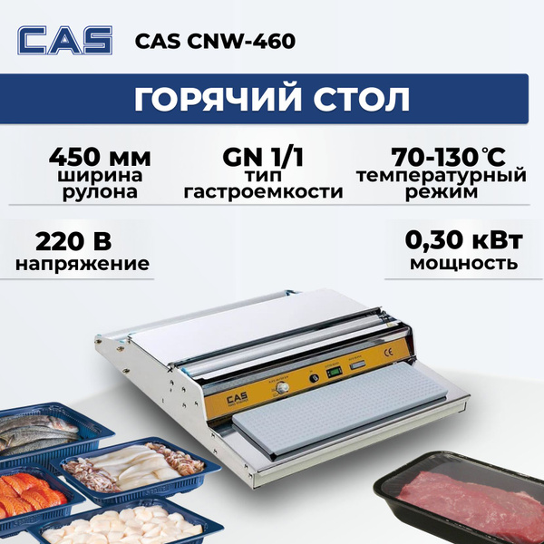 Запайщик портативный CAS CNW-460 - купить по доступным ценам в интернет-магазине OZON (1413848075)