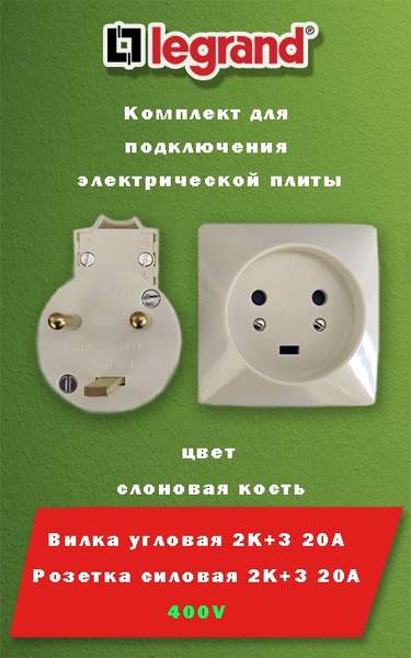 Комплект для подключения электрической плиты,вилка угловая 2К+З 20А ...