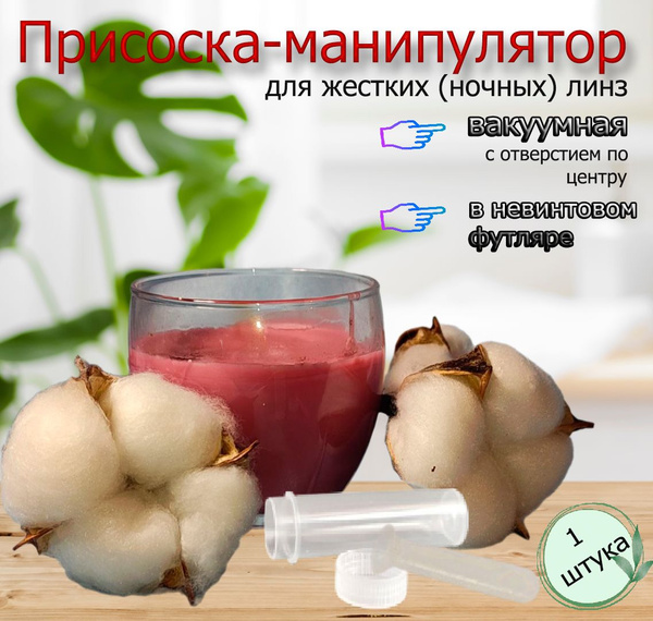Присоска-манипулятор (съемник) для жестких (ночных) контактных линз в ...