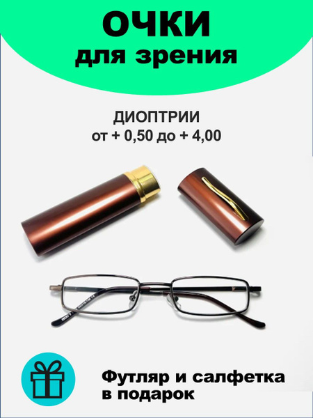 Очки для зрения +0,75 Готовые очки в футляре "Ручка", очки для чтения с ...
