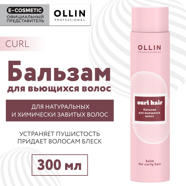 OLLIN PROFESSIONAL Бальзам CURL для вьющихся волос 300 мл - купить с ...