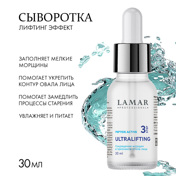 Lamar Professional Сыворотка для лица антивозрастная с пептидным комплексом ULTRALIFTING, 30 мл ...