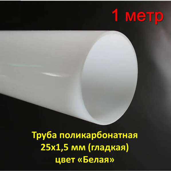 Труба поликарбонатная 25x1,5 мм (гладкая) цвет "Белая" купить на OZON ...