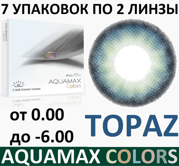 Aquamax Colors Тёмно-синие линзы -2.50 / 14.2 / 8.6, 14 штук (7 пачек ...