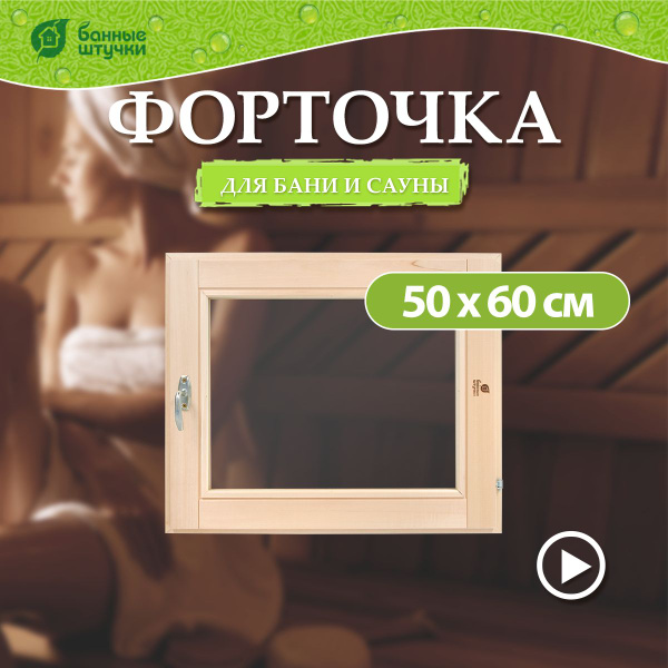 Форточка для бани со стеклопакетом 60х50 см, с ручкой, затвором и ...