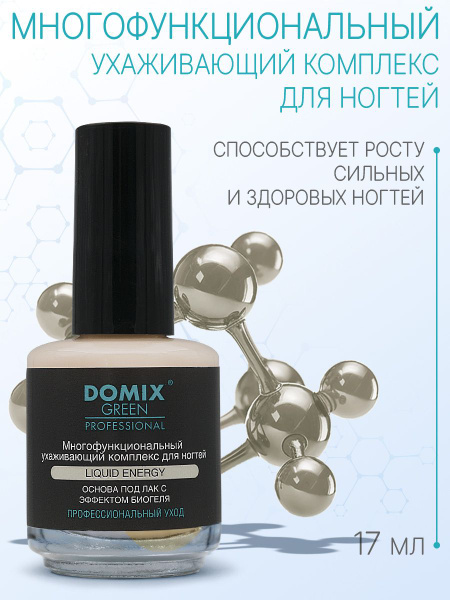 DOMIX GREEN PROFESSIONAL Многофункциональный ухаживающий комплекс для ногтей, 17 мл купить на ...