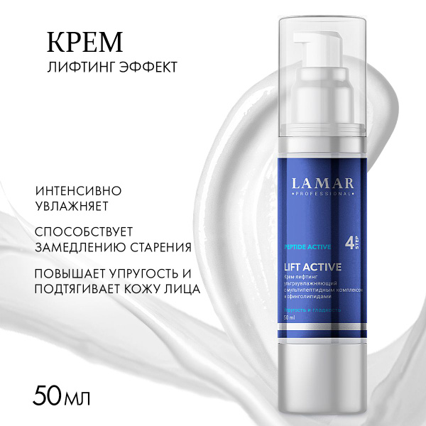 Lamar Professional Крем для лица с лифтинг эффектом ультраувлажняющий LIFT ACTIVE, 50 мл ...