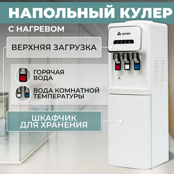 Кулер для воды с нагревом и без охлаждения напольный AQVIDO BSY-802L ...