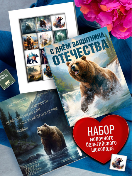 Подарочный набор "Русский медведь с 23 февраля" корпоративный подарок ...