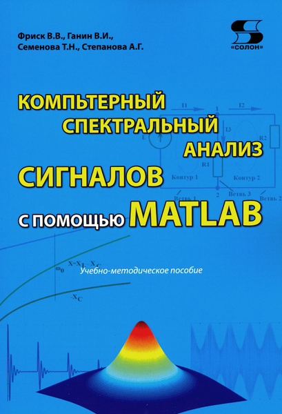 Компьютерный спектральный анализ сигналов с помощью MATLAB - купить с доставкой по выгодным ...