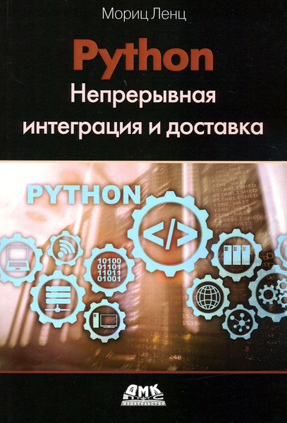 Python. Непрерывная интеграция и доставка | Ленц Мориц - купить с доставкой по выгодным ценам в ...