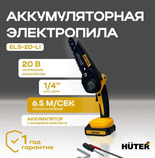 Аккумуляторная цепная электрическая пила ELS-20Li Huter (с АКБ 2А*ч и ЗУ в комплекте - купить с ...