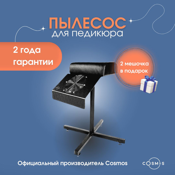 Педикюрный пылесос Cosmos 85987 - купить по выгодной цене в интернет ...