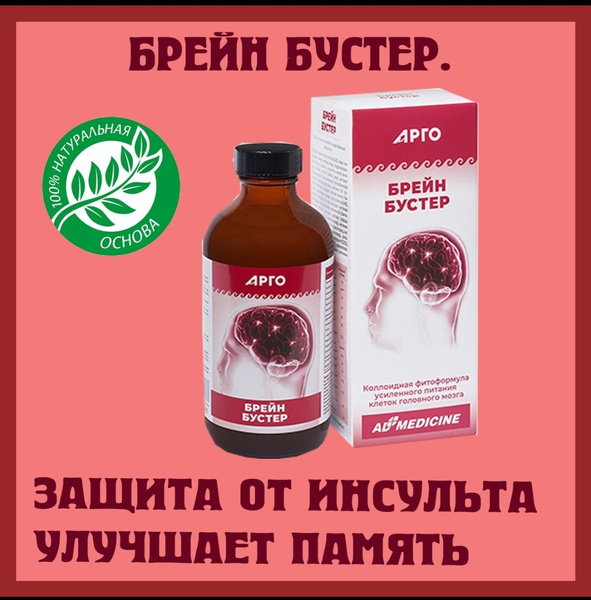 Брейн Бустер,коллоидная фитоформула усиленное питание головного мозга ...