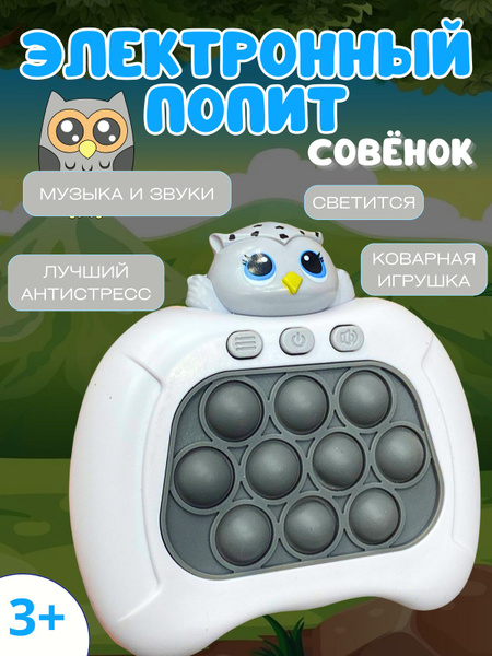 Электронный поп ит Сова, игрушка Антистресс для детей, Симпл Димпл ...
