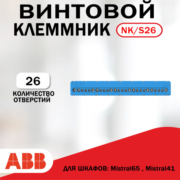 Колодка клеммная, винтовой клеммник ABB N11x16-15х6мм NK/S26 - купить с ...