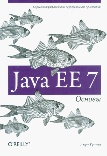 Java EE 7. Основы | Гупта Арун - купить с доставкой по выгодным ценам в интернет-магазине OZON ...