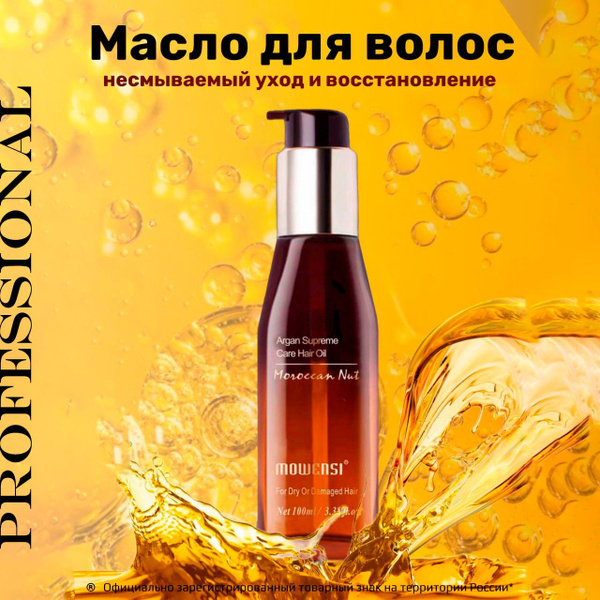 MOWENSI Morocco Hair Care Oil масло для волос восстанавливающее ...