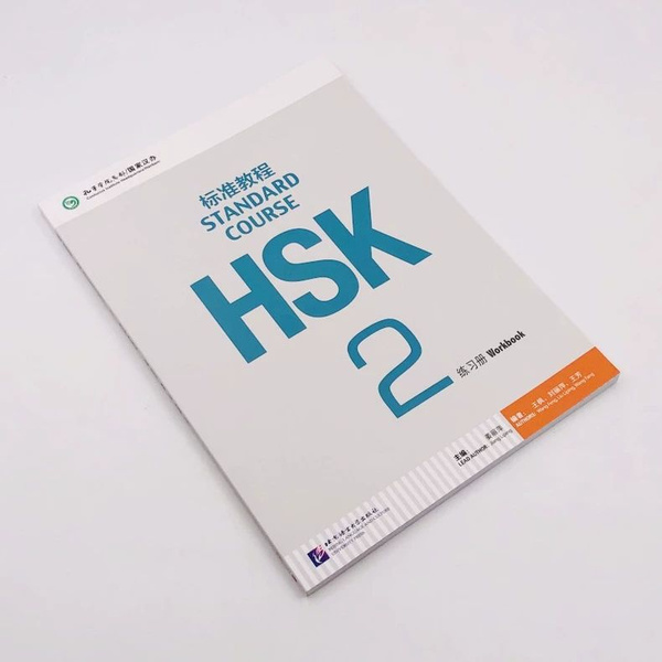 Тетрадь для тренировки HSK 2 - купить с доставкой по выгодным ценам в ...