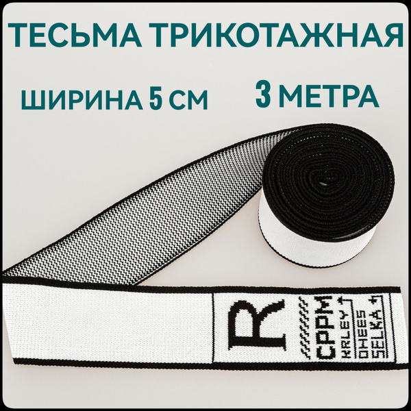 Тесьма трикотажная лампасная черно-белая ш.5 см, 3 м в упаковке ...