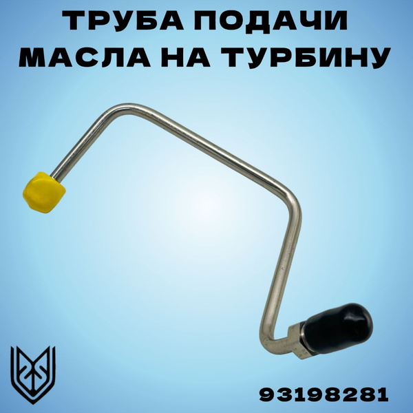 Трубка подачи масла на турбину Опель Виваро 2,5 93198281 - General ...