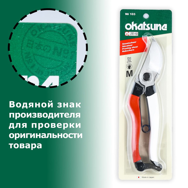 Okatsune 103 секатор, general purpose для обрезки фруктовых деревьев ...