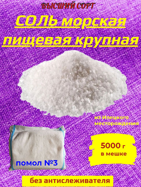 Соль пищевая крупный помол - купить с доставкой по выгодным ценам в ...