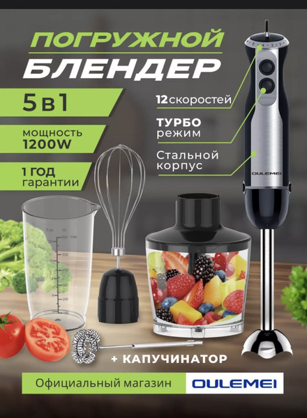 OULEMEI Погружной блендер погружной 5 в 1, черный, серебристый купить ...