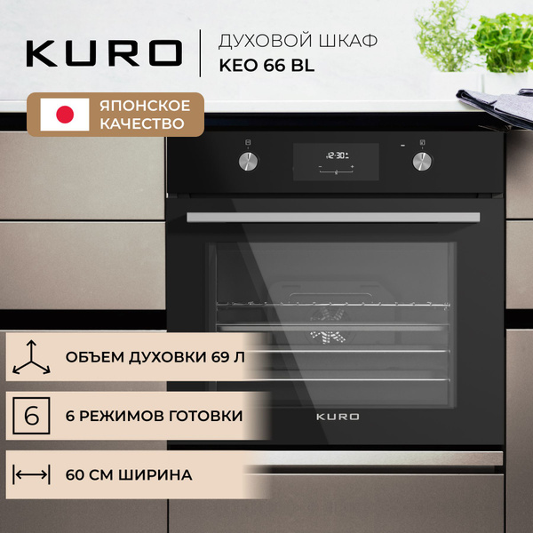 KURO духовой шкаф KEO 66 BL, Гриль, Конвекция, 6 режимов, Эмаль легкой очистки, объем 69 л ...