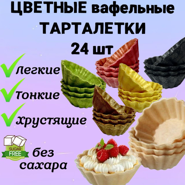 Цветные вафельные тарталетки для закусок, для икры и десертов, 24 шт ...